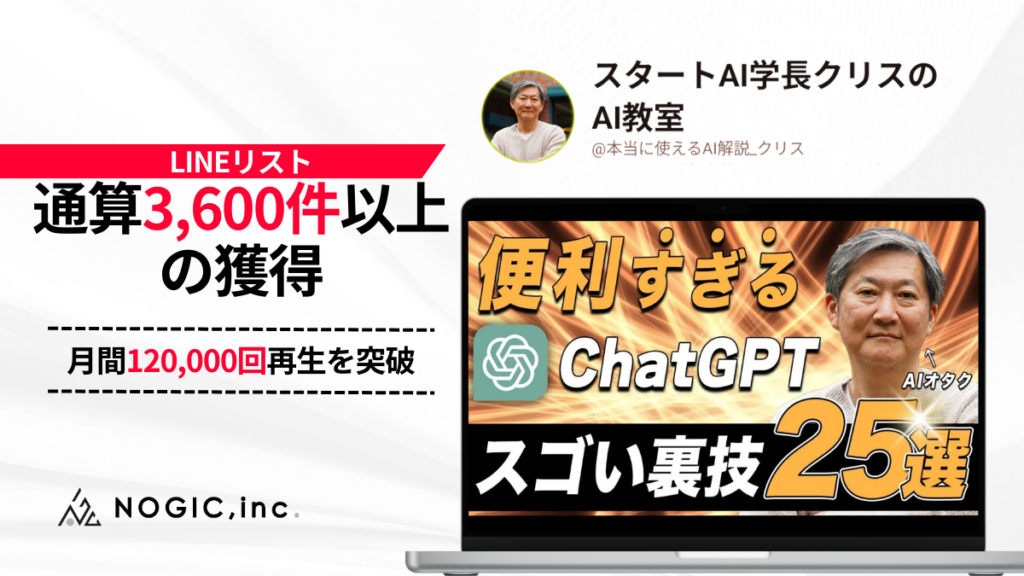 スタートAI学長クリスのAI教室様 - 株式会社NOGIC